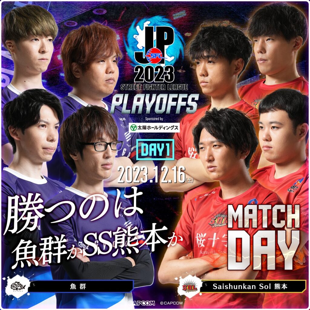 【大会結果】SFL2023 プレイオフ【スト6】 | 今週のスト6